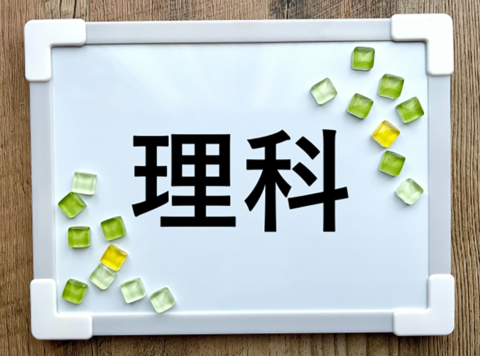 【医学部受験用 教科・科目別対策⑥】物理・化学・生物に共通する学習上の大前提 | schola | 個別指導塾・学習塾・進学塾ならTOMAS